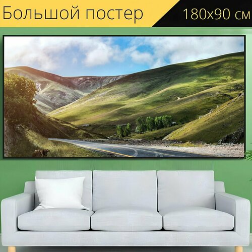 Большой постер "Дорога, горы, сельская местность" 180 x 90 см. для интерьера