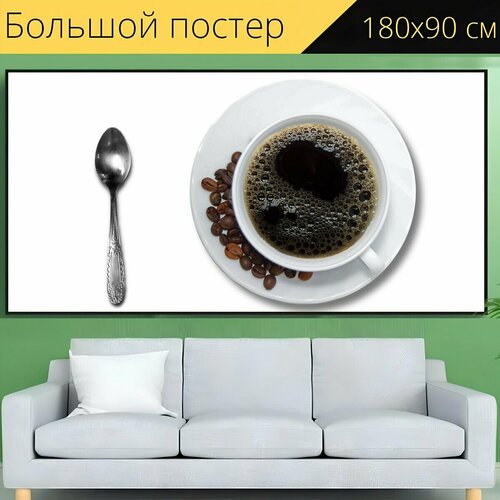 Большой постер "Кофе, чашка и блюдце, черный кофе" 180 x 90 см. для интерьера