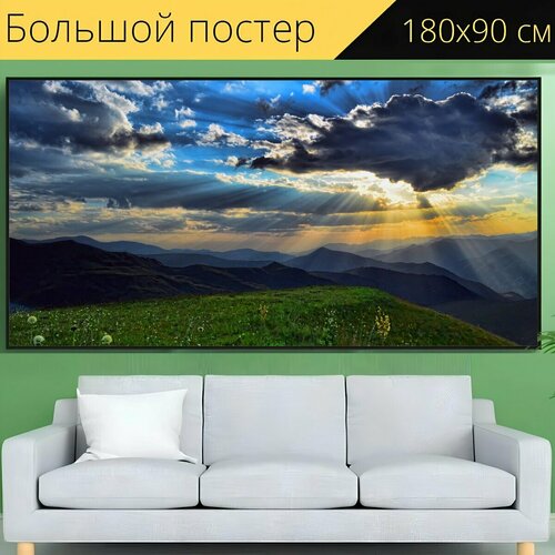Большой постер "Горы, поле, облака" 180 x 90 см. для интерьера