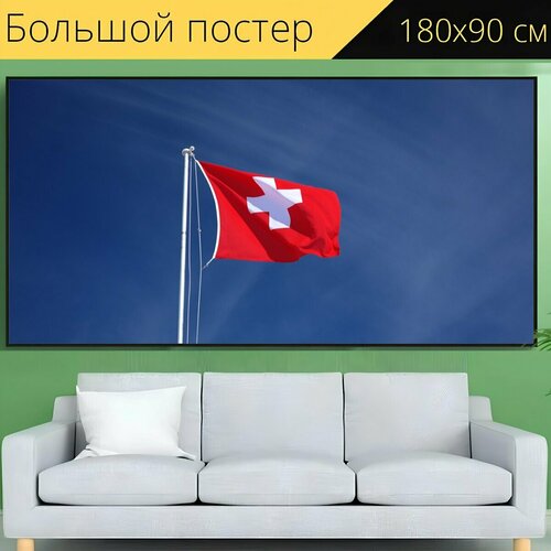 Большой постер "Флаг, знамя, швейцария" 180 x 90 см. для интерьера