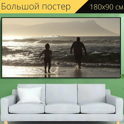 Большой постер "Отец, сын, море" 180 x 90 см. для интерьера