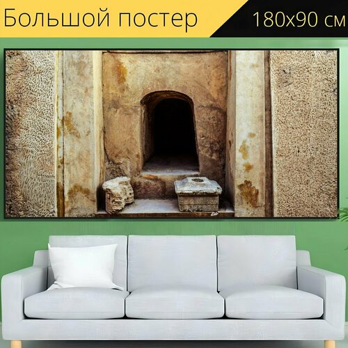 Большой постер "Кипр, пафос, гробницы королей" 180 x 90 см. для интерьера