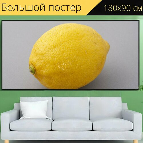 Большой постер "Лимон, фрукты, здоровый" 180 x 90 см. для интерьера