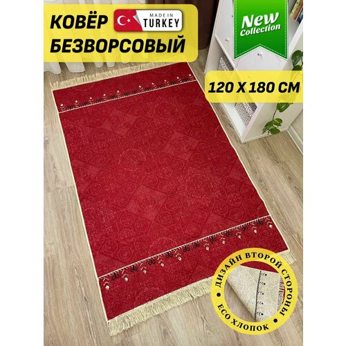 Турецкий двусторонний ковер 120 х 180 см Musafir Home. Хлопковый безворсовый килим