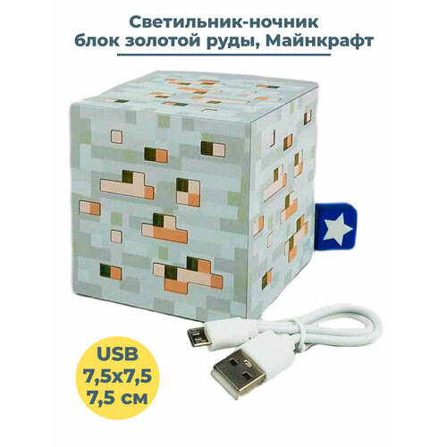 Светильник ночник Майнкрафт блок золотой руды Minecraft usb 7,5 см