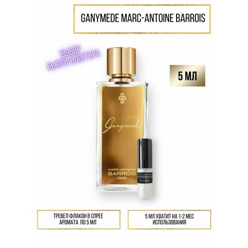 Духи по мотивам селективного аромата мотив Ganymede 5