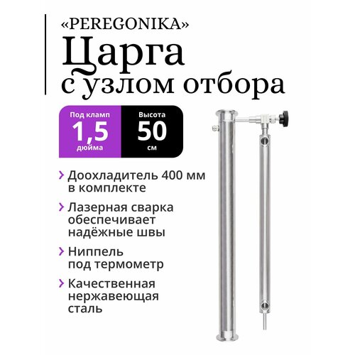 Царга PEREGONIKA под кламп 1,5 дюйма 50 см со встроенным узлом отбора по жидкости, выход-резьба 1/4 дюйма, с доохладителем 400 мм (трубка выхода 8 мм)