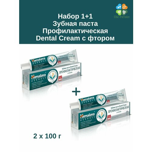 Набор 1+1 Зубная паста Himalaya herbals Профилактическая с фтором (2 шт по 100г)