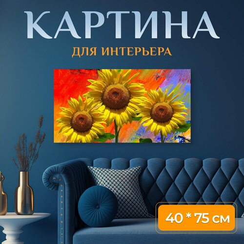Картина на холсте "Подсолнух, летом, цвести" на подрамнике 75х40 см. для интерьера