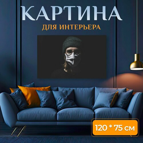 Картина на холсте "Женщина, модель, маска" на подрамнике 120х75 см. для интерьера