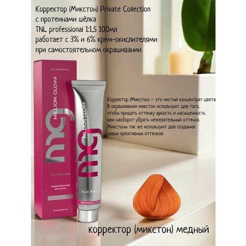 Крем-краска для волос TNL Million glow Private collection Silk protein корректор медный, 100 мл