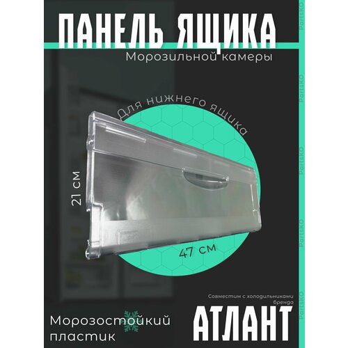 Панель ящика морозильной камеры холодильника Атлант, Минск. Для нижнего ящика (широкая). Крышка для холодильника ATLANT. (47х21 см) 7741421009001