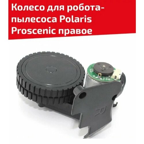 Колесо для робота пылесоса Polaris Proscenic, правое