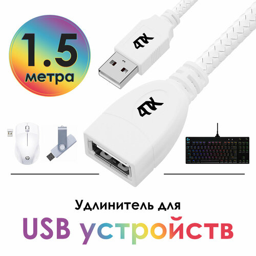 Удлинитель USB AM/AF для подключения USB устройств 480 Мбит/с (4PH-UN3) белый 1.5м