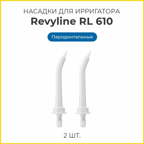 Сменные насадки для ирригатора Revyline RL 660/RL610 пародонтологические, белые, 2 шт.