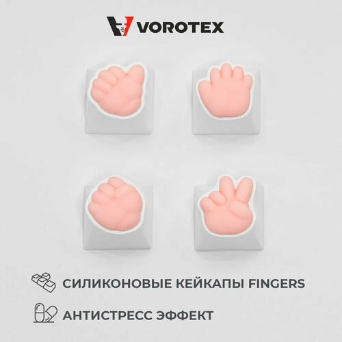Кейкапы с силиконовыми накладками для механической клавиатуры VOROTEX Fingers, 4 шт, OEM профиль