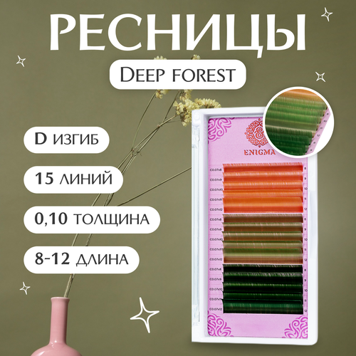 Enigma Цветные ресницы для наращивания Deep forest (микс) 0,10 / D / 8-12 mm (15 линий)