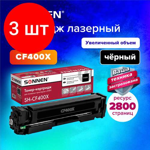 Комплект 3 шт, Картридж лазерный SONNEN (SH-CF400X) для HP LJ Pro M277/M252 высшее качество черный,2800 стр. 363942