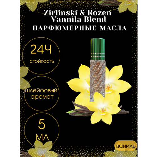 Масляные духи Tim Parfum Vanilla Blend, женский аромат, 5мл