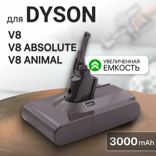 Аккумулятор (увеличенная емкость) для пылесоса Dyson V8 / V8 Absolute, 3000mAh