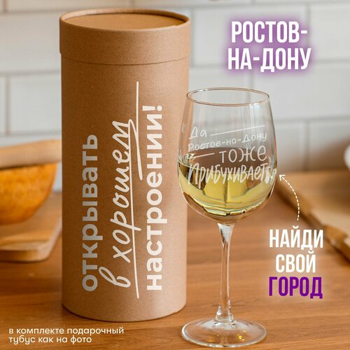 Бокал для вина с гравировкой Ростов-на-Дону, 550 мл, 1 шт.