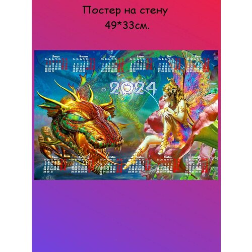 Постер, плакат на стену "Календарь 2024" 49х33 см (А3+)