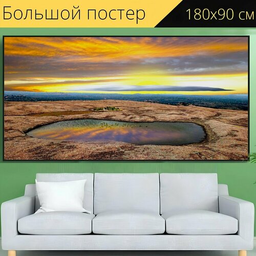 Большой постер "Заход солнца, гора, пруд" 180 x 90 см. для интерьера