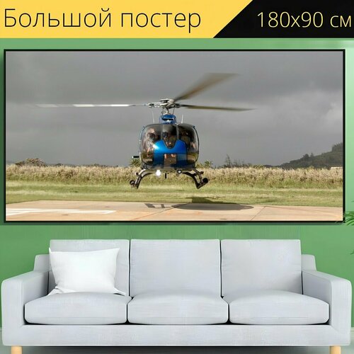 Большой постер "Вертолет, выезд, посадка" 180 x 90 см. для интерьера