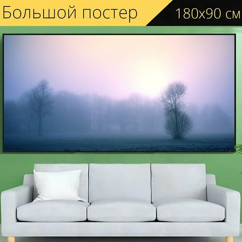Большой постер "Туман, природа, рассвет" 180 x 90 см. для интерьера