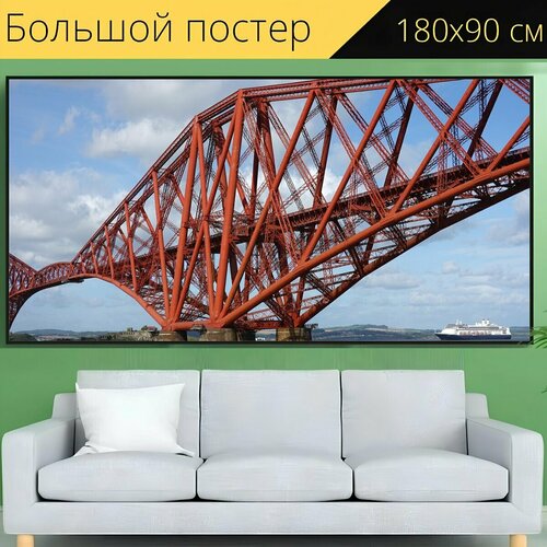 Большой постер "Четвертый мост, железнодорожный мост, сталь" 180 x 90 см. для интерьера