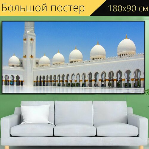 Большой постер "Мечеть шейха зайда, мечеть, большая мечеть" 180 x 90 см. для интерьера