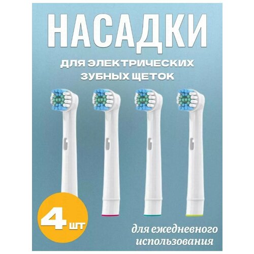 Сменные насадки для электрических зубных щеток Oral-b