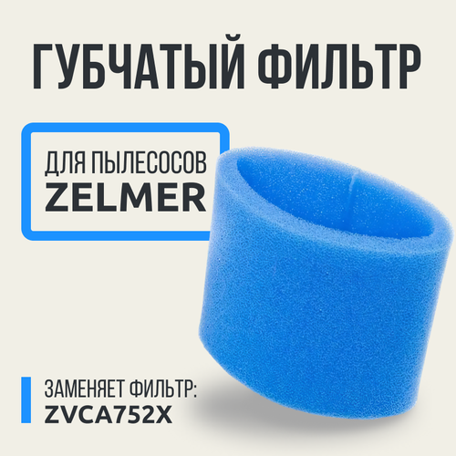 Губчатый фильтр для пылесосов Zelmer ZVC7 (00797694) / Bosch BWD4 (919.0088)