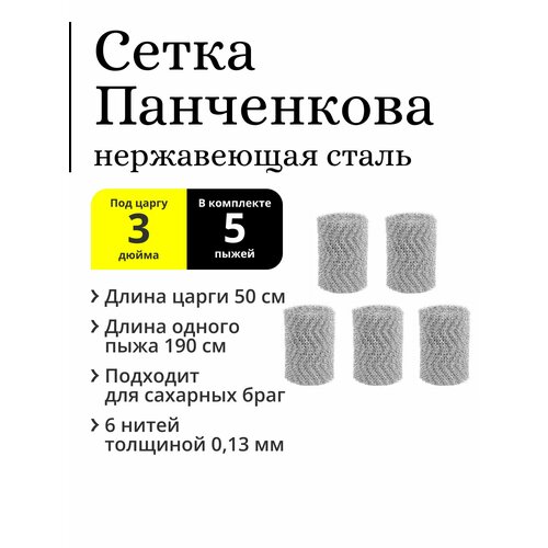 Комплект пыжей РПН (сетка Панченкова) 5 шт. по 190 см (950 см), нержавеющая сталь, 6 нитей, для царги 3 дюйма 50 см