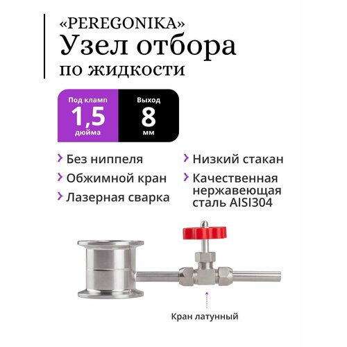 Узел отбора по жидкости 1,5 дюйма PEREGONIKA с низким стаканом, без ниппеля, прямая трубка отбора, с латунным игольчатым краном