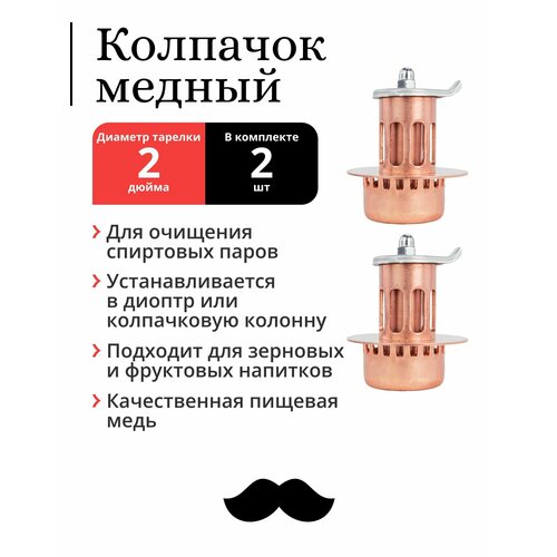 Колпачок ProCap для тарельчатой колонны, медь (2 шт.)