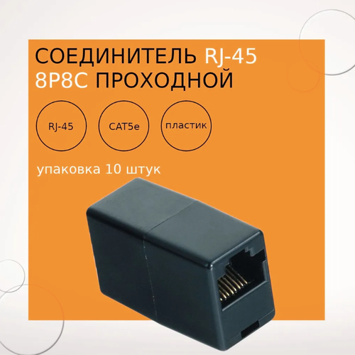 Соединитель RJ-45 8P8C проходной черный (10 шт.)