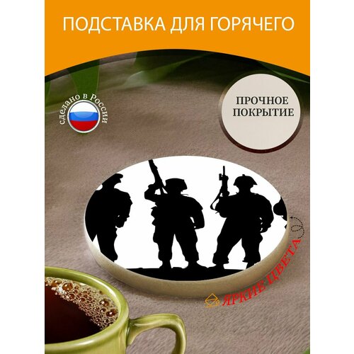 Подставка под горячее "Армия, пушки, солдат" 10 см. из блого мрамора