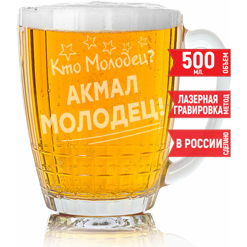 Кружка для пива Кто молодец? Акмал Молодец! - 500 мл.