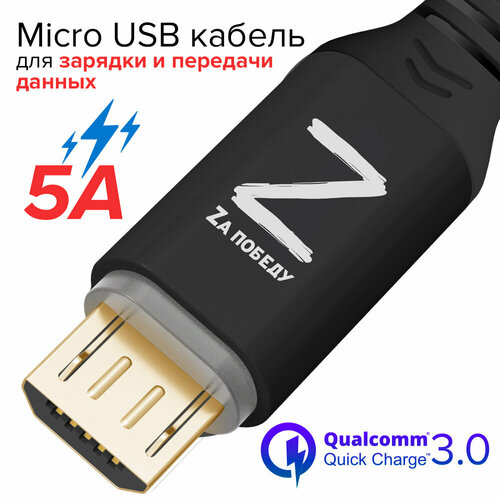 Кабель micro USB ( ZA победу ) 1 метр GCR PREMIUM Gold Soft Silicone зарядка для android 5А QC 3.0 черный провод микро ЮСБ