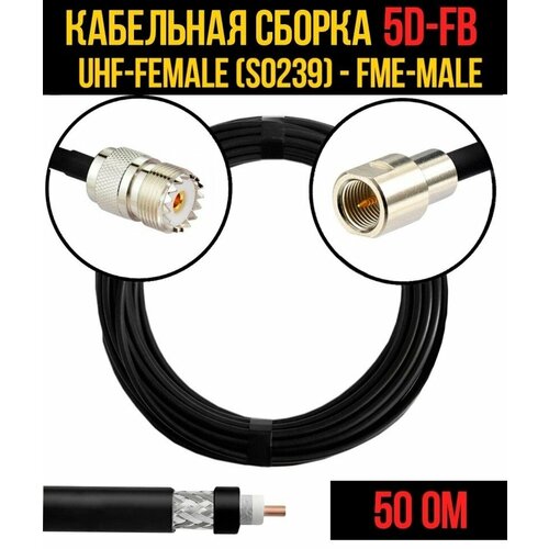 Кабельная сборка 5D-FB (UHF-female (SO239) - FME-male), 20 метров