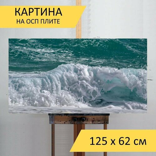Картина на ОСП 125х62 см. "Волна, мыло, пляж" горизонтальная, для интерьера, с креплениями