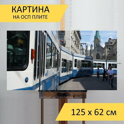 Картина на ОСП 125х62 см. "Цюрих, плац, трамвай" горизонтальная, для интерьера, с креплениями