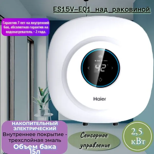 накопительный водонагреватель HAIER ES15V-EQ1