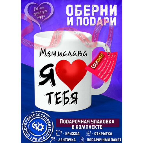 Кружка с именем любимого человека Мечислава я люблю тебя