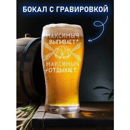 Пивной бокал с гравировкой Максимыч выпивает
