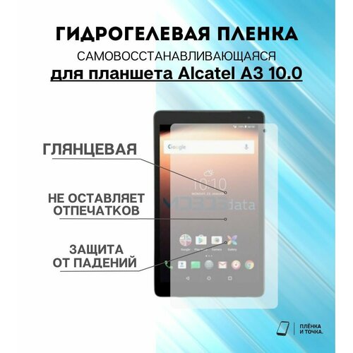 Гидрогелевая защитная пленка для планшета Alcatel A3 10.0 комплект 2шт