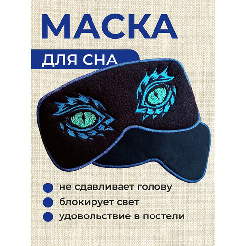 Маска для сна Сумкин кот "Драконий взгяд", 1 шт., черный, синий