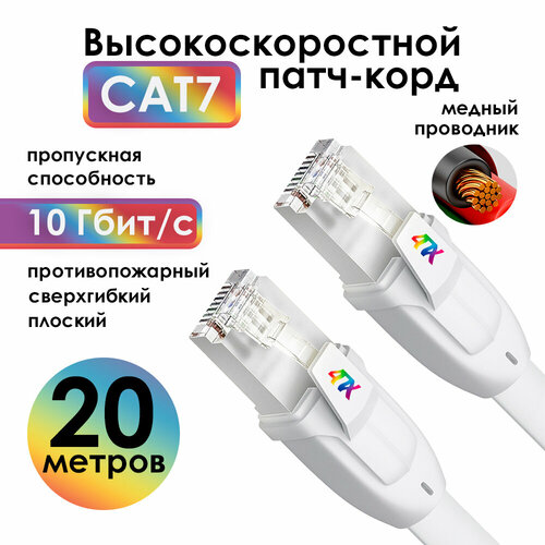 Патч корд 20м FTP CAT7 10 Гбит/с плоский для XBOX PS5 PS4 модема (4PH-L305) белый