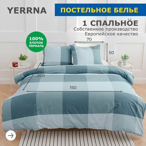 Комплект постельного белья 1 спальный YERRNA, наволочка 50х70 1шт, перкаль, голубой, с2081шв/213431